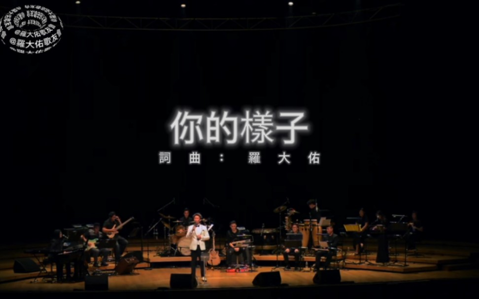 你的样子-黄伟琛词曲:罗大佑#罗大佑# 最深入人心的歌曲之一