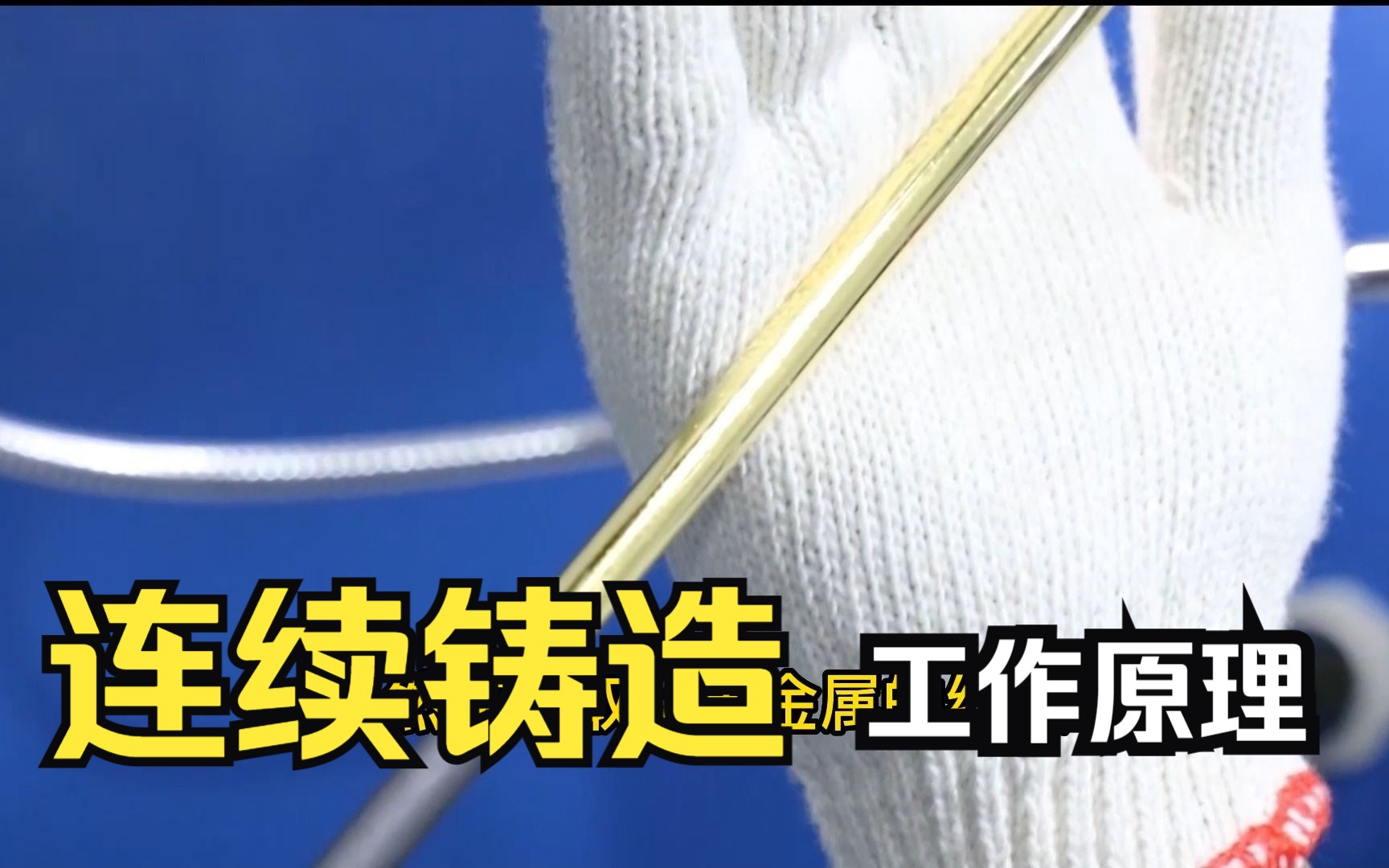 揭秘连铸机如何将原材料变棒材，看完视频就能搞明白