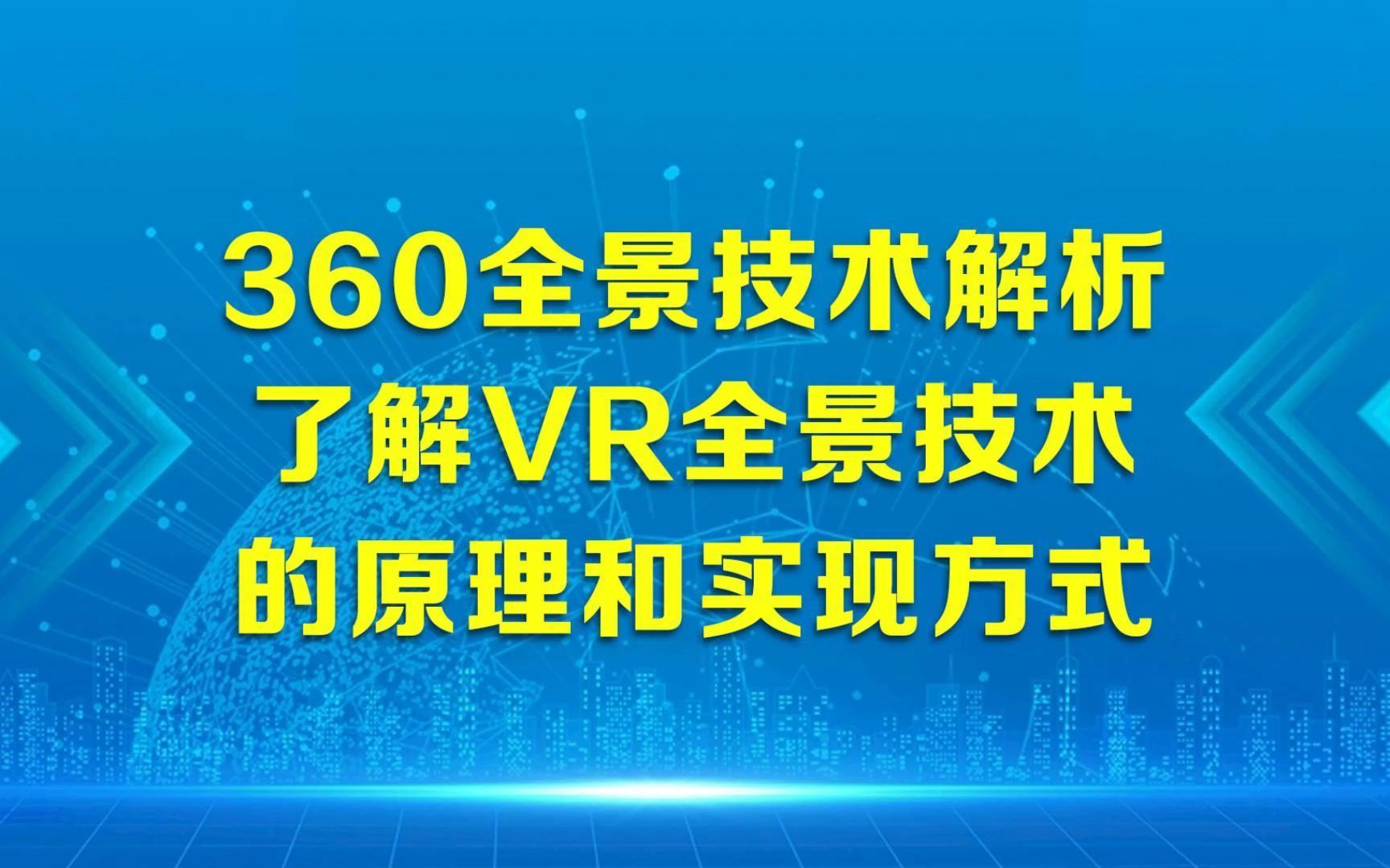 360全景技术解析,了解VR全景技术的原理和实现方式