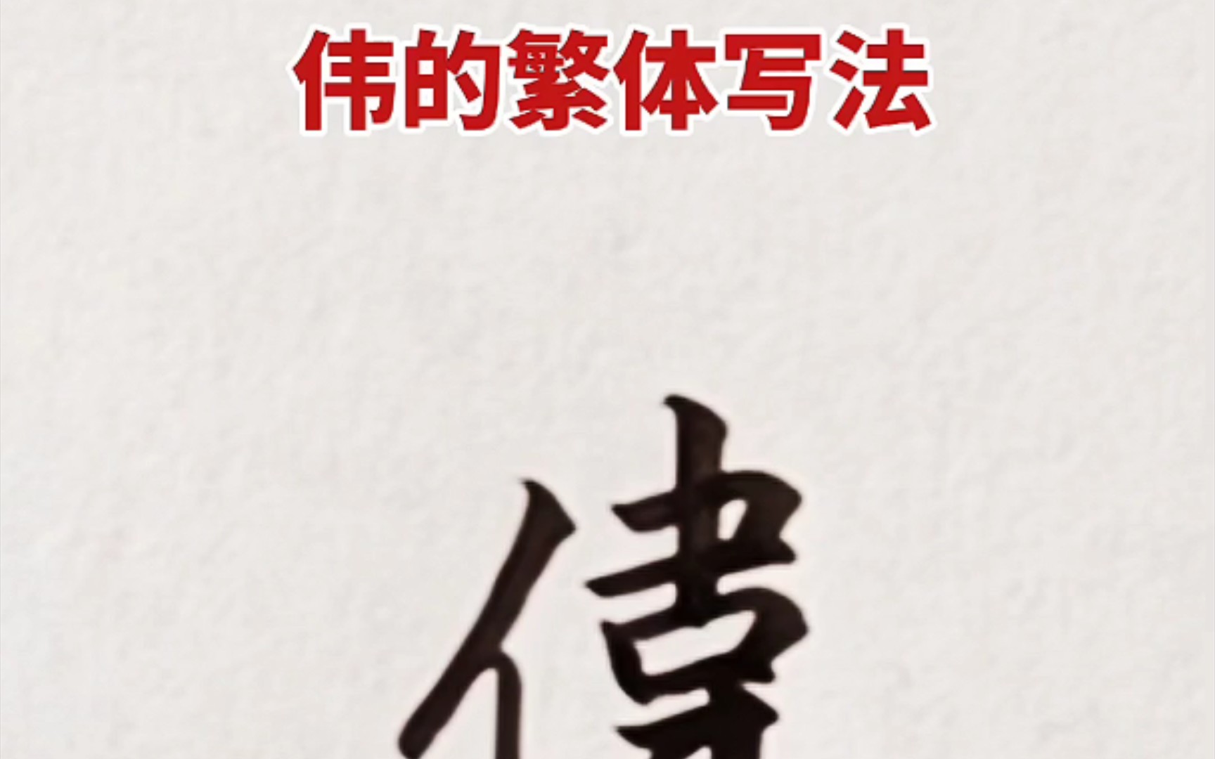 伟字的繁体写法
