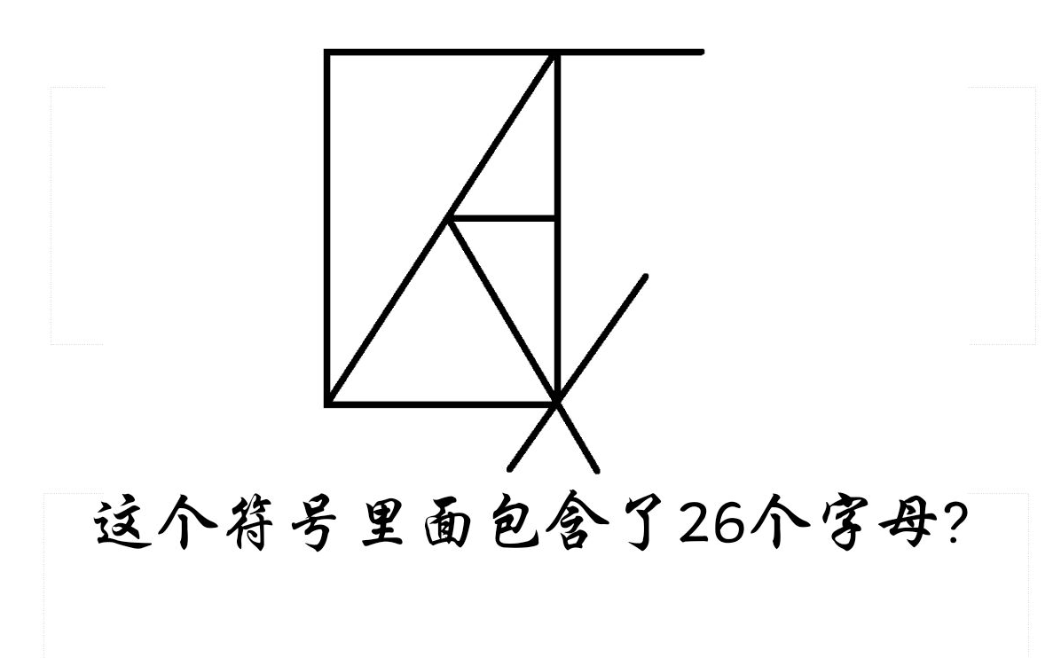 这个图案里包含了全部26个字母?