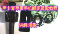声卡麦使用苹果手机唱吧录歌教程