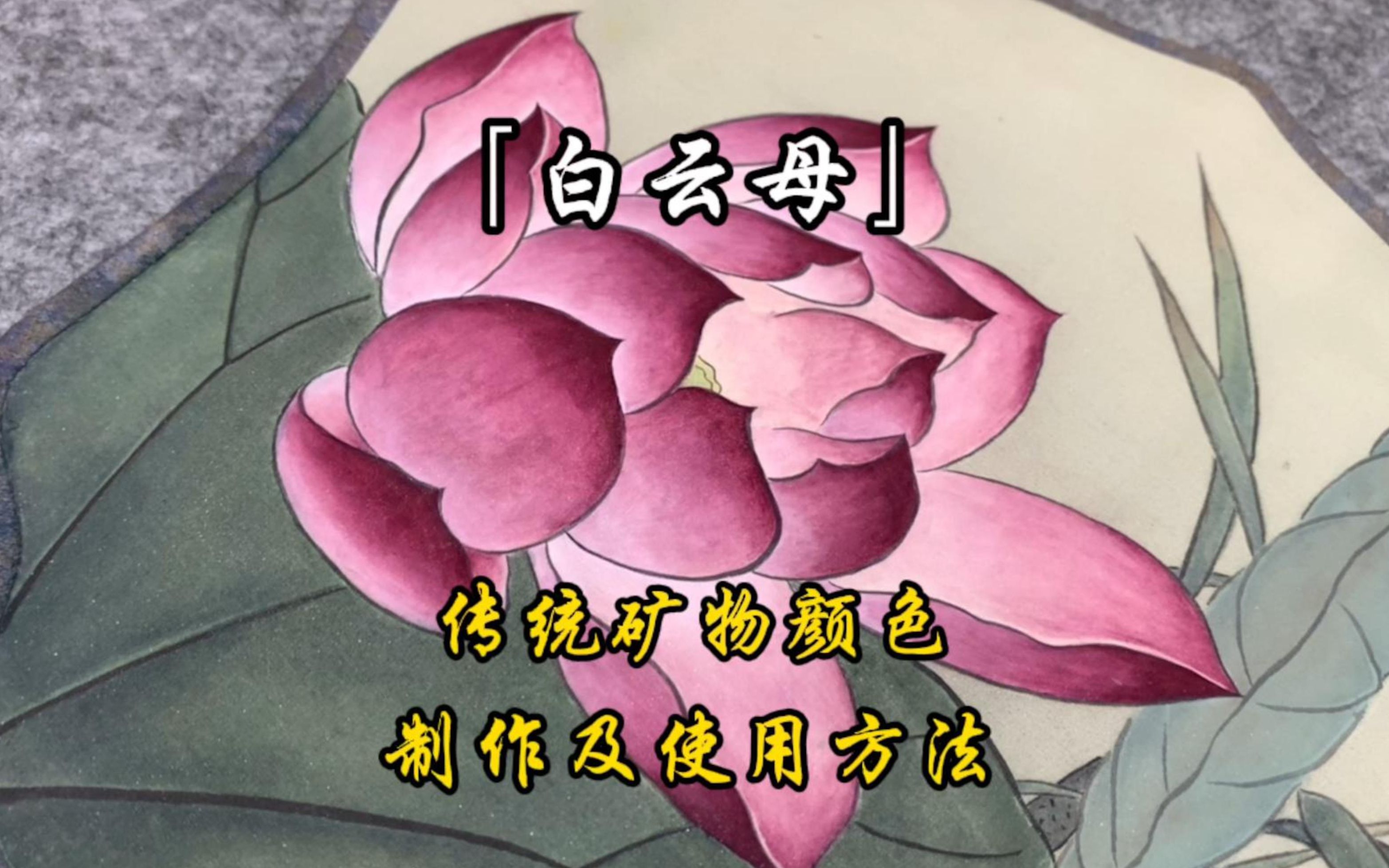 传统矿物石色:云母制亮晶晶的颜色过程及使用方法