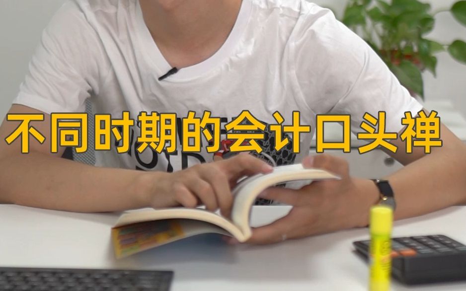 不同时期的会计口头禅,看看你处在什么阶段?