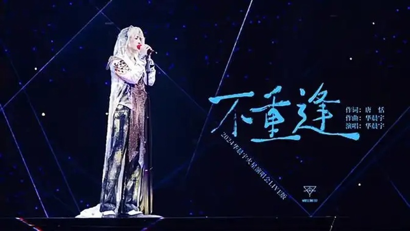 华晨宇 不重逢 2024火星演唱会鸟巢站首唱现场版