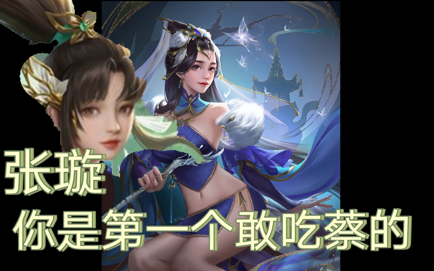 三国杀:张璇 你是第一个敢杀蔡文姬的
