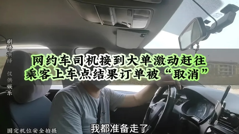 好不容易接个大单,乘客都上车了,订单还能被取消