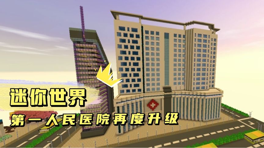 【迷你世界】第一人民医院再度升级,成为此地图最高建筑