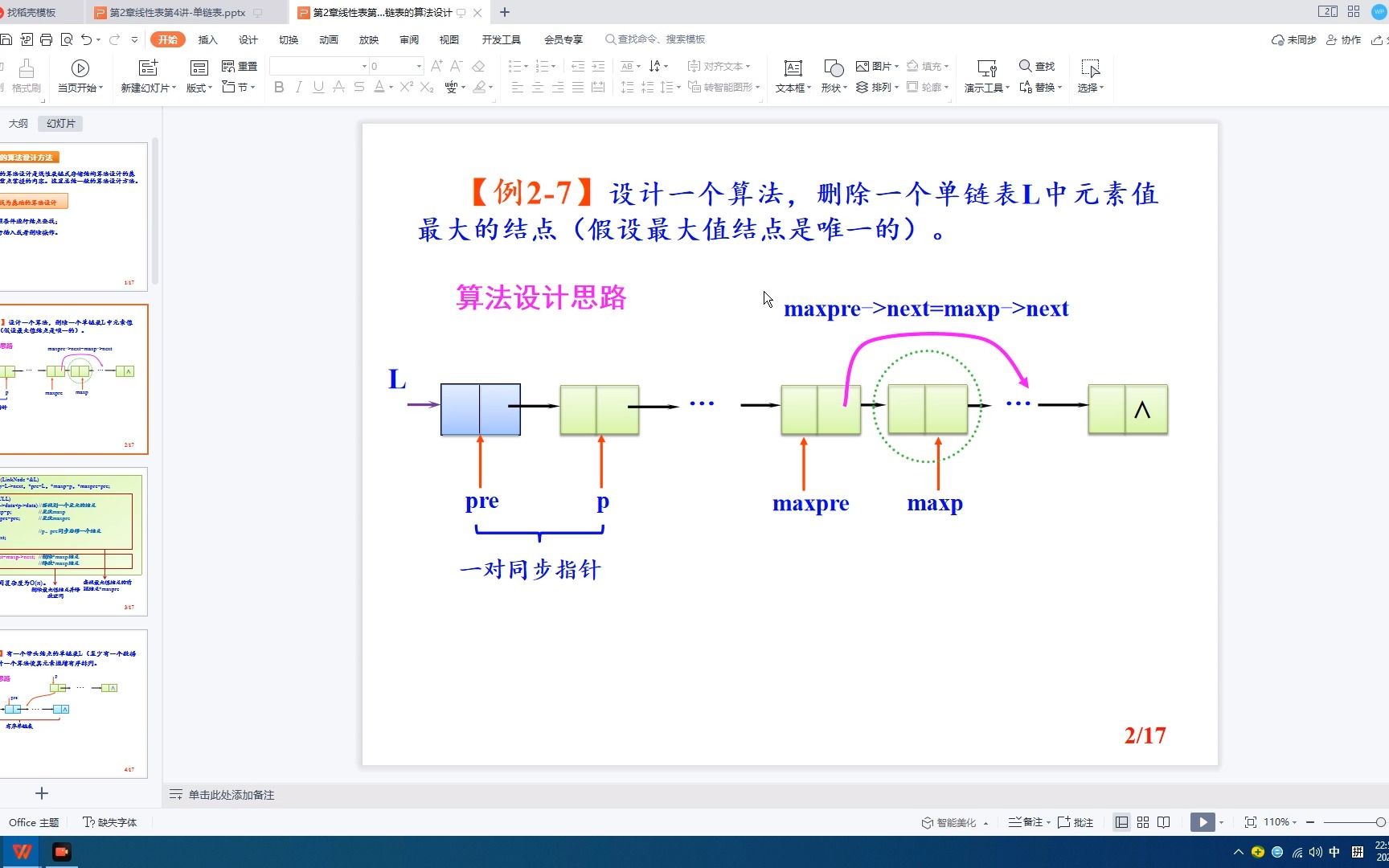 第2章线性表第5讲-单链表的算法设计