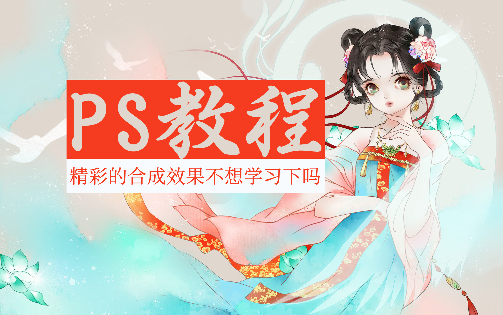 PS学习教程分享