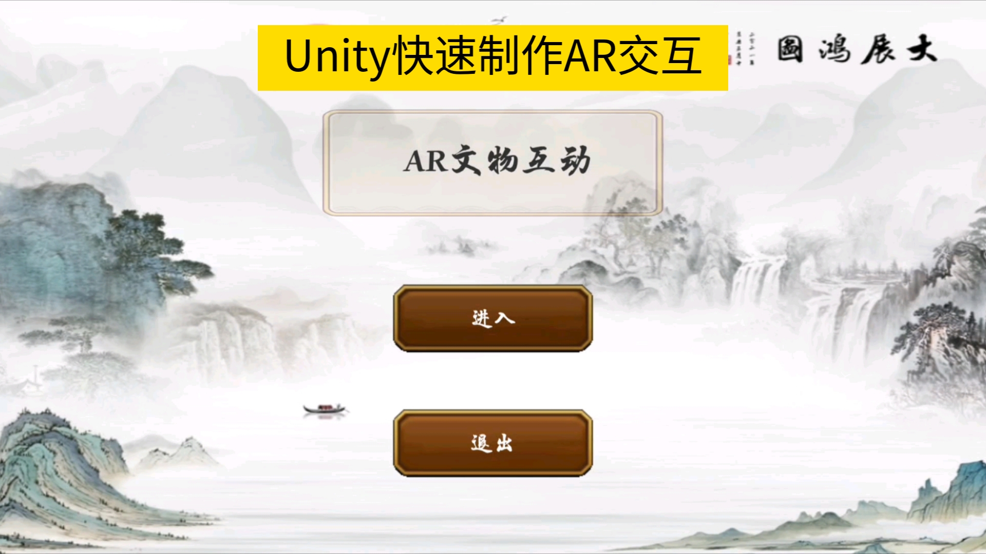 Unity快速制作AR交互