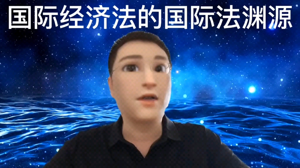 1.3.1国际经济法的国际法渊源