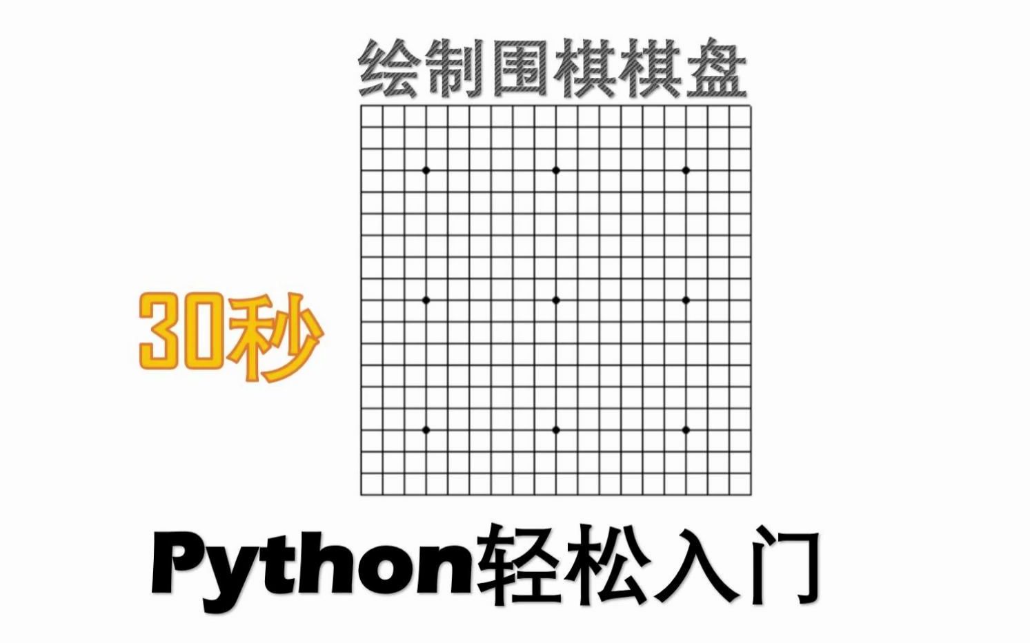 30秒Python轻松入门 23绘制围棋棋盘 每天30秒 轻松学编程