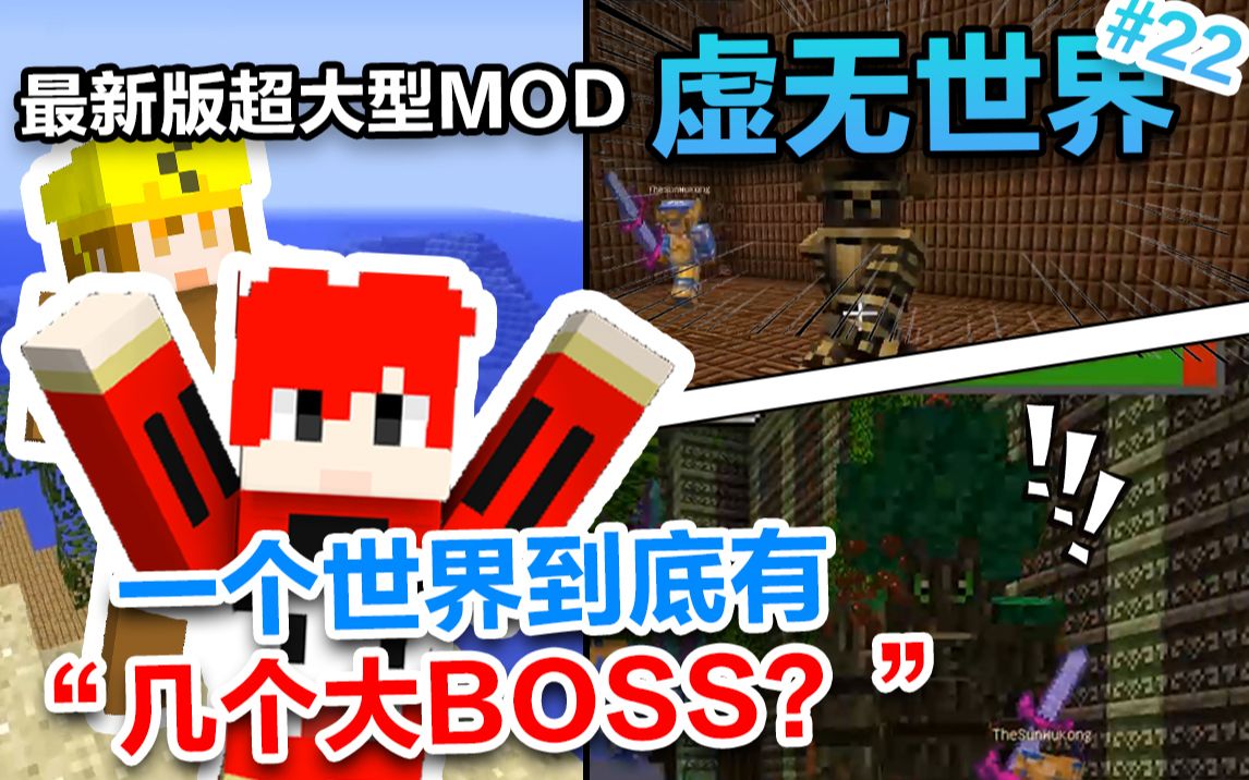我的世界超大型MOD!虚无世界3 #22:怪 物 の游 戏