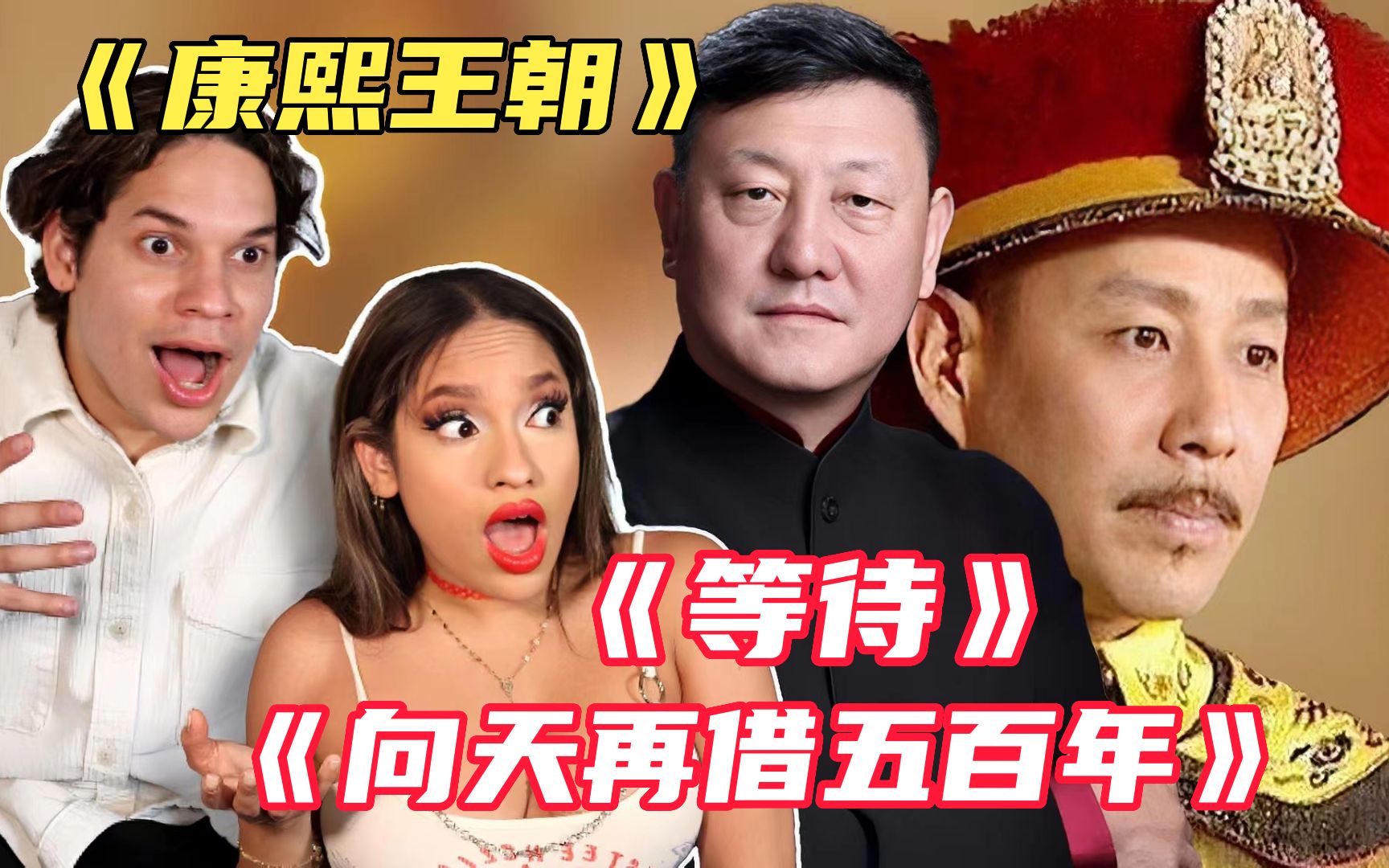 第一次听康熙王朝OST!外国人如何评价歌手冠军韩磊?