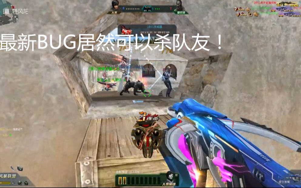 生死狙击轻风:最新BUG-生化居然可以杀队友 玩家一脸蒙圈!