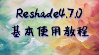 实实在在的干货,游戏画质插件Reshade基本使用教程
