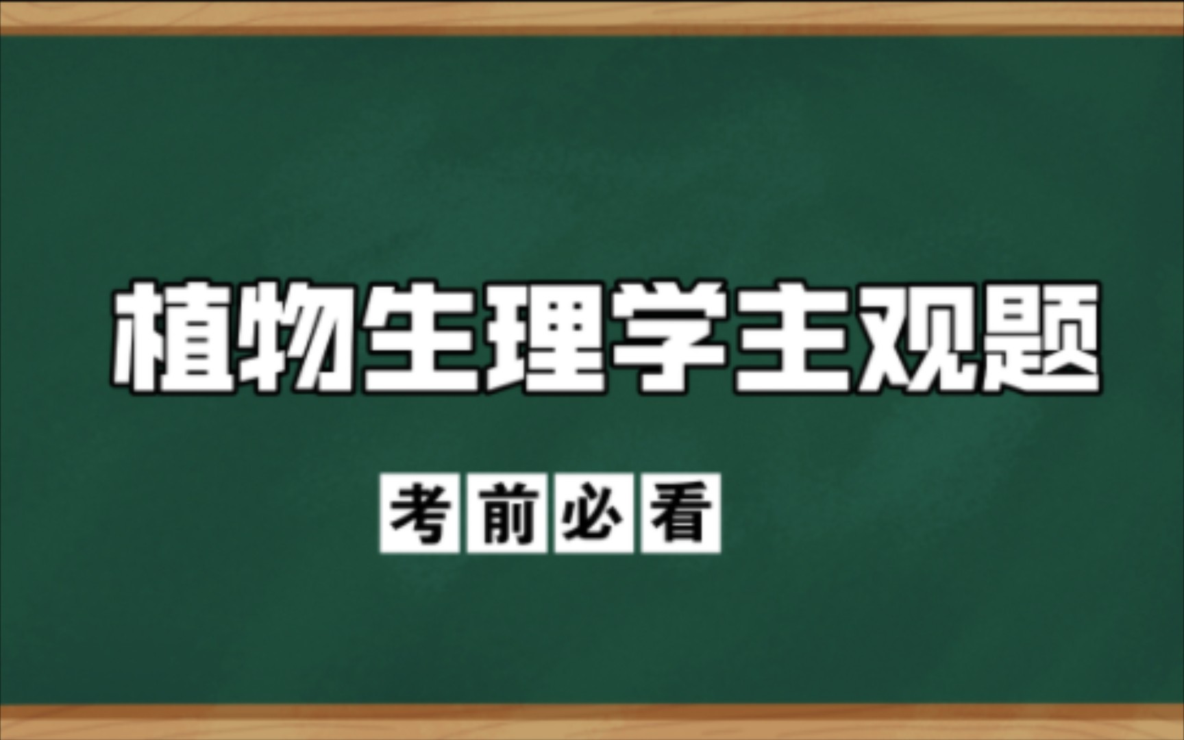 【植物生理学】【主观题必看】(二十)植物细胞跨膜信号转导有什么...