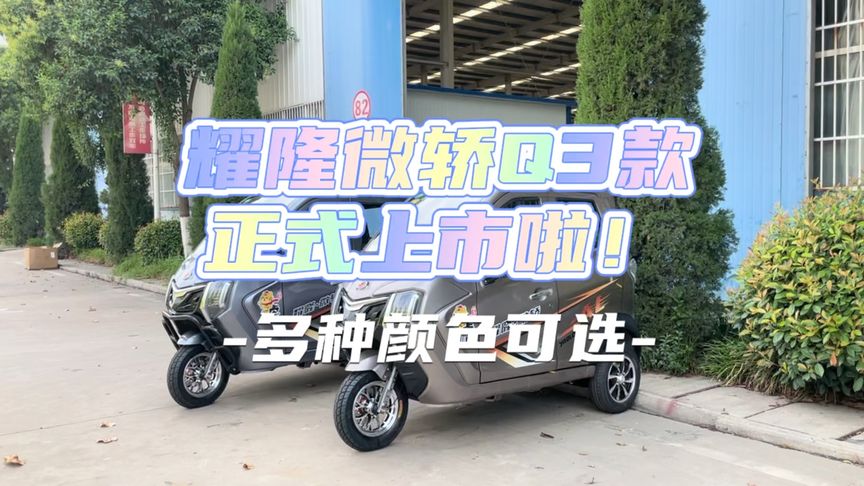 耀隆微轿Q3款正式上市,宝马灰,星空灰,来看有几种颜色~
