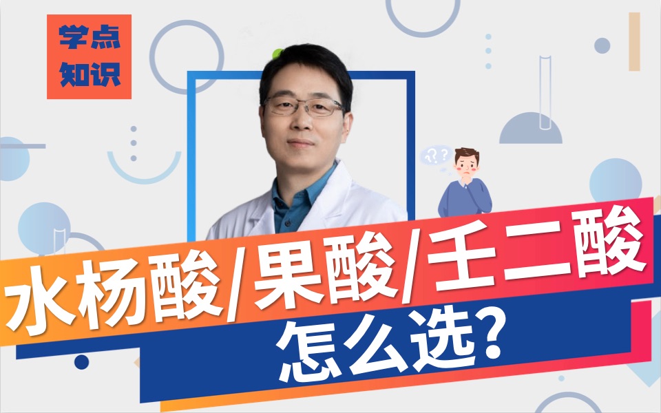 水杨酸、果酸、壬二酸,怎么选?