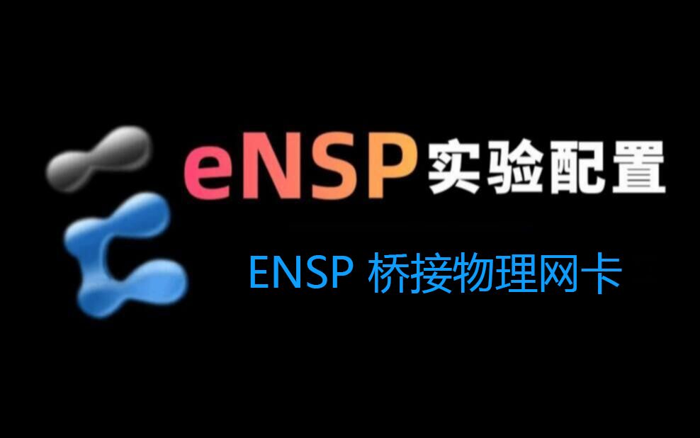 华为ENSP使用教程 ENSP桥接物理网卡