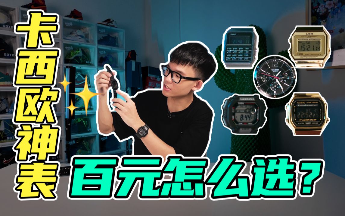 多款百元卡西欧手表推荐!年轻人必备单品!好看不贵|平价推荐|好物分享|...