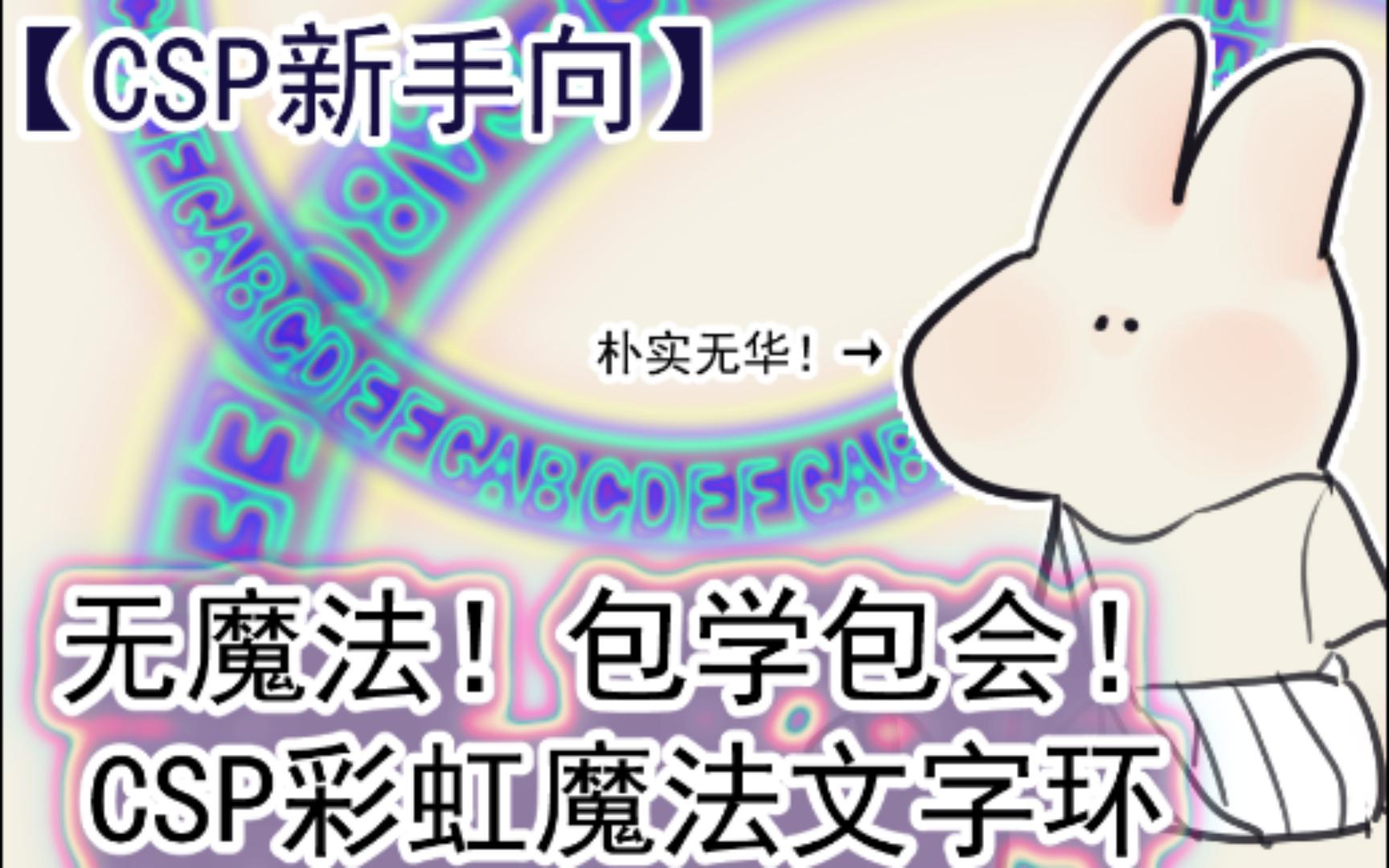 【Csp/优动漫教程】新手三分钟!彩虹魔法文字环制作(渐变映射+模糊...