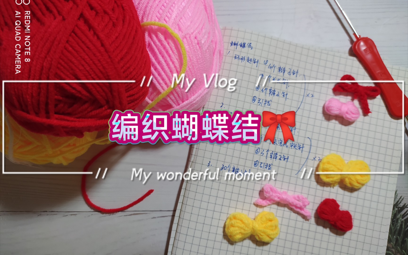 【手工-非教程】编织新手之编织蝴蝶结学习