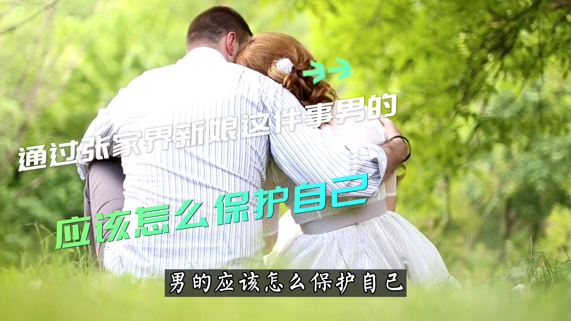 通过张家界新娘这件事男的应该怎么保护自己