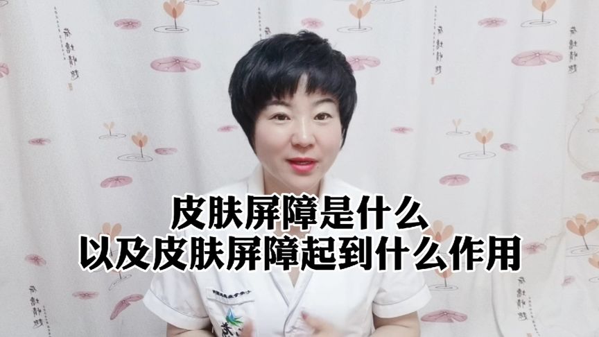 皮肤屏障的构成以及有什么功能?