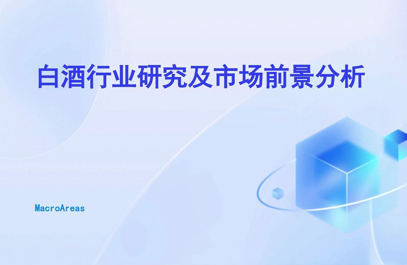 白酒行业研究及市场前景分析
