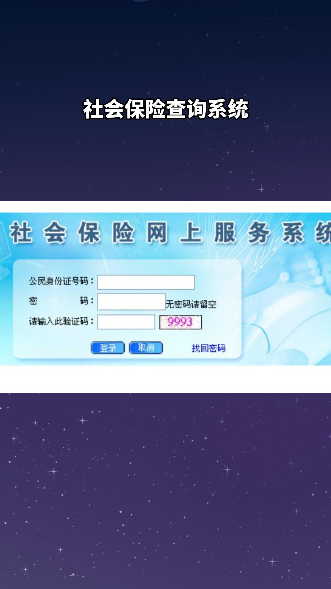 社会保险查询系统