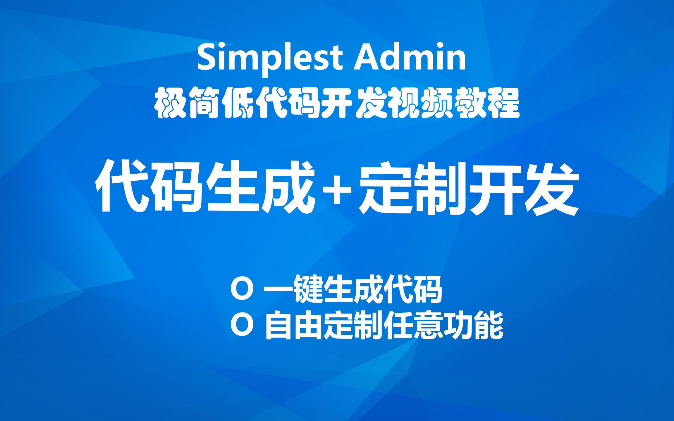 既可生成代码,又可以定制开发,带给你快速开发的极致体验