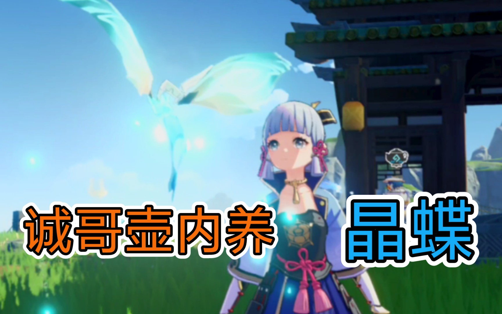 【原神】若紫NPC位置,【四方八方之网】可以抓取晶蝶_手机游戏热门...