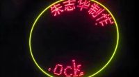 朱志华毕业设计——POV LED旋转时钟