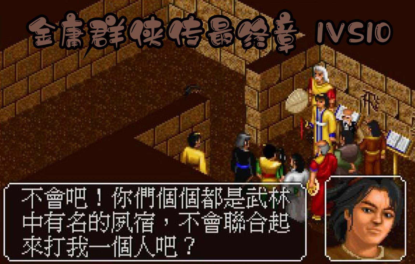 《金庸群侠传》最终章,我要打十个!