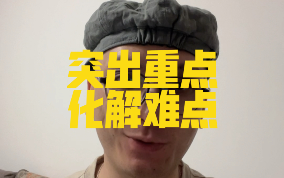 试讲|重难点如何找?如何“突出重点,化解难点”?