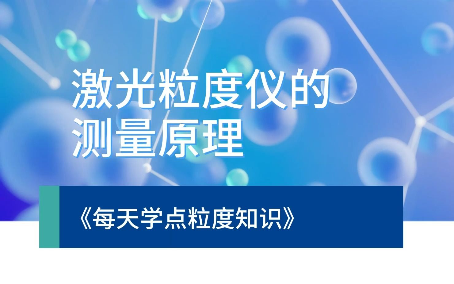 激光粒度仪的测量原理