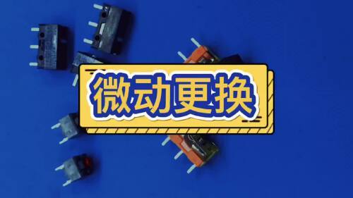 鼠标单击变双击无反应鼠标微动更换