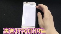 惠普3776打印机移动PC手机打印教程