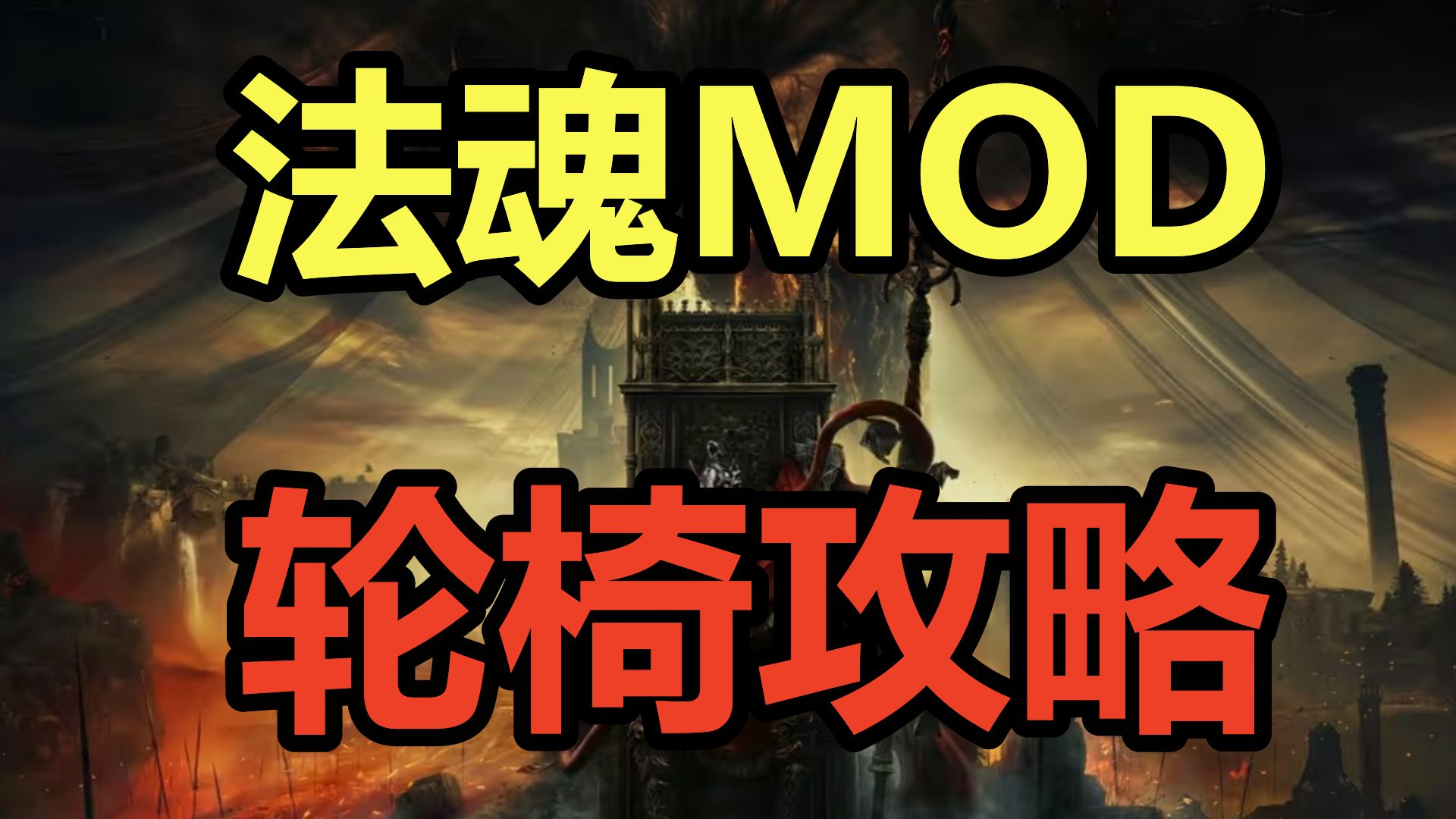 法环最强MOD,比小高DLC好玩!法魂MOD轮椅包爽攻略!
