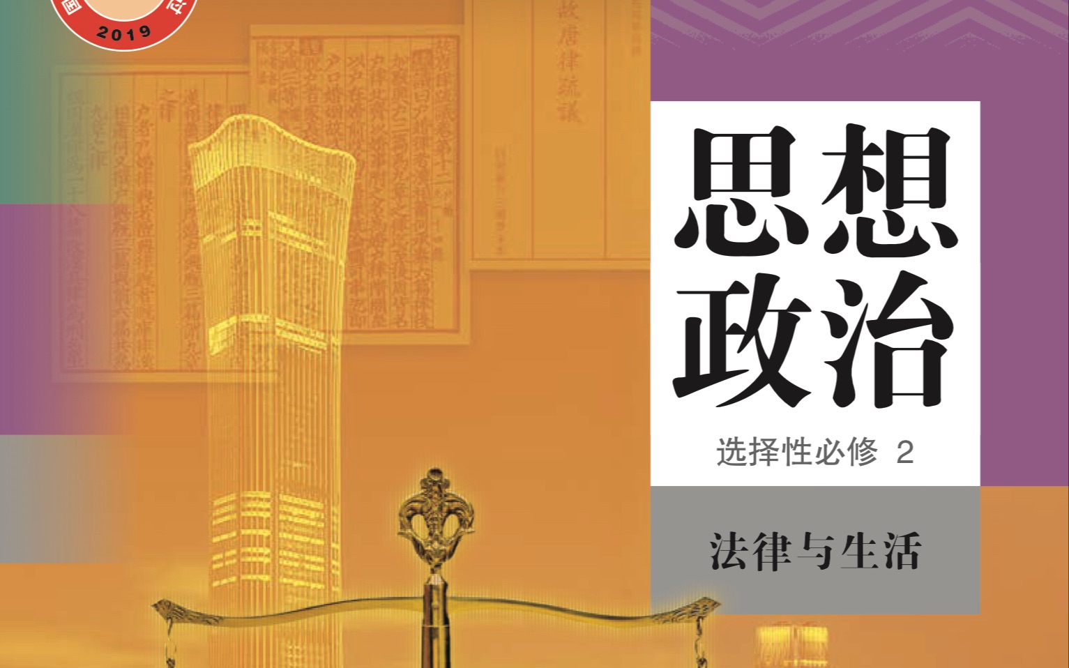 【教材详解】高中政治选择性必修二《法律与生活》导论