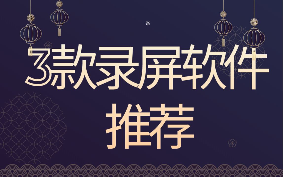 【免费安利】3款录屏软件推荐,内附下载链接