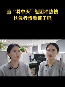 当 "易中天" 组团冲热搜,这波行情看懂了吗?#光模块 #光通信 #易中天 #...