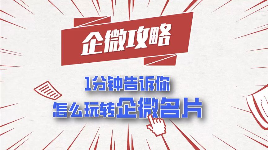 1分钟告诉你,怎么玩转企业微信名片,快速打造企业IP!