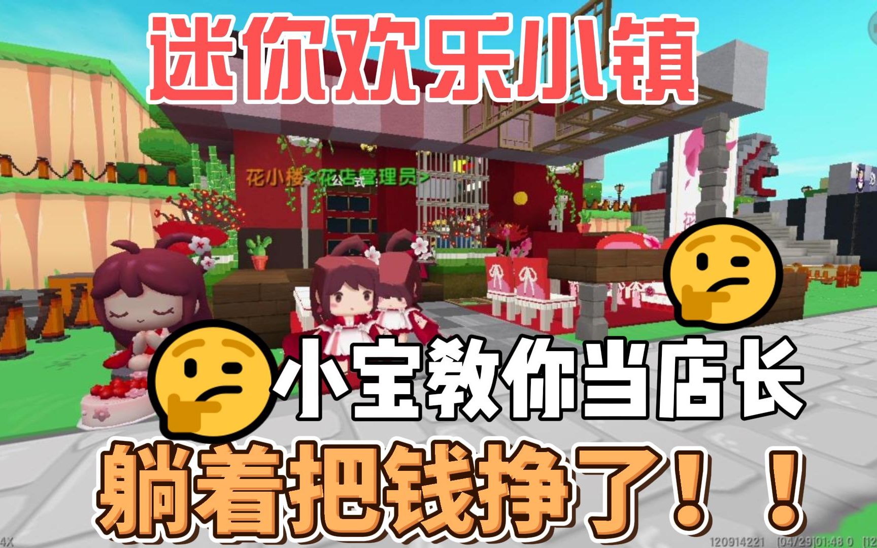 迷你世界:五一迷你欢乐小镇小宝教你当店长躺着挣钱