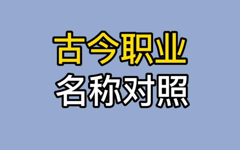 同样的工作,不同的叫法,古今职业名称对照表,有你的职业吗