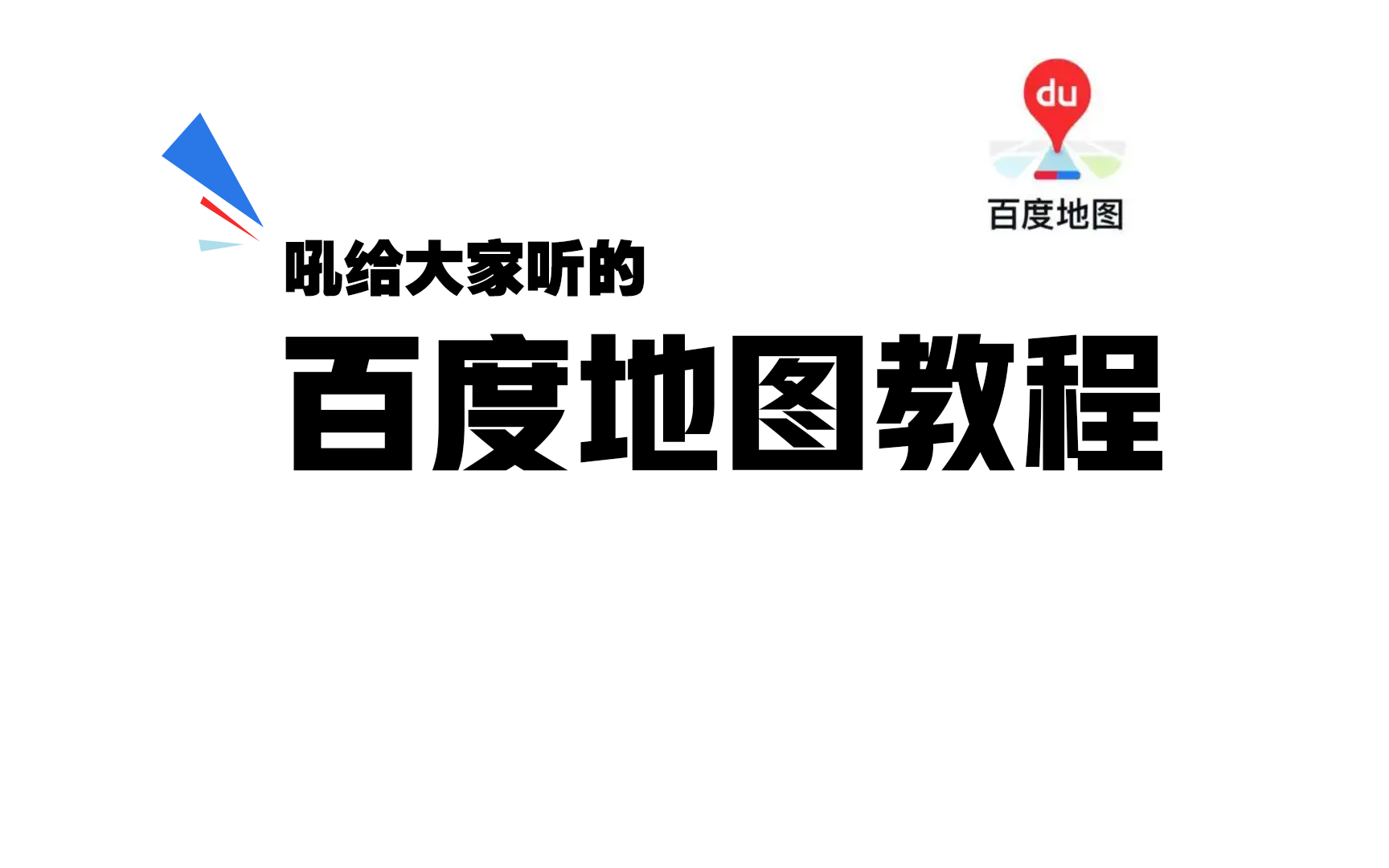 吼给大家听的百度地图教程