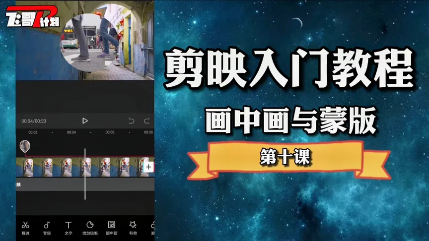 剪映入门教程(十),画中画与蒙版功能详解,手机剪辑如此简单