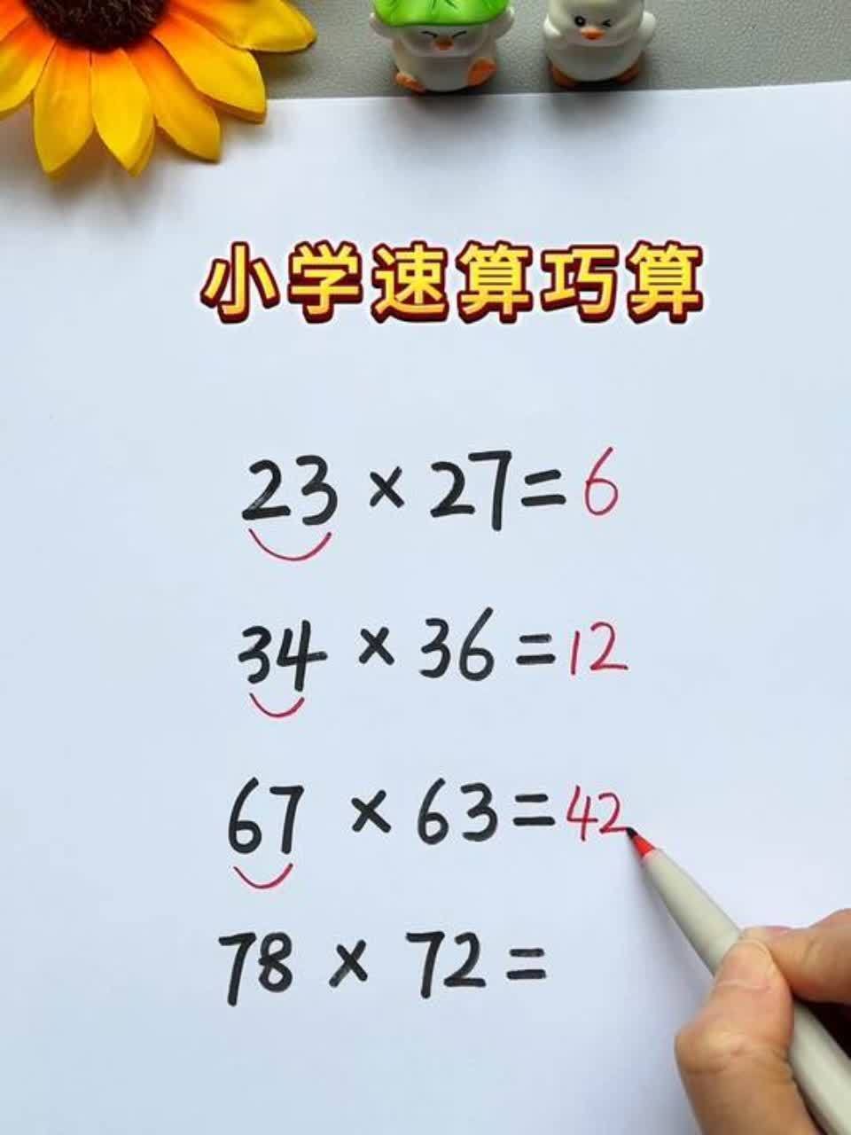 ...让孩子会点速算技巧,算得又快又准#小学数学 #速算技巧 #速算巧算 #...